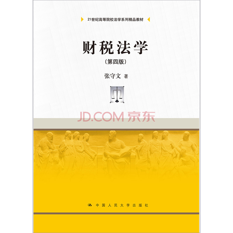 财税法学（第四版）（21世纪高等院校法学系列精品教材）