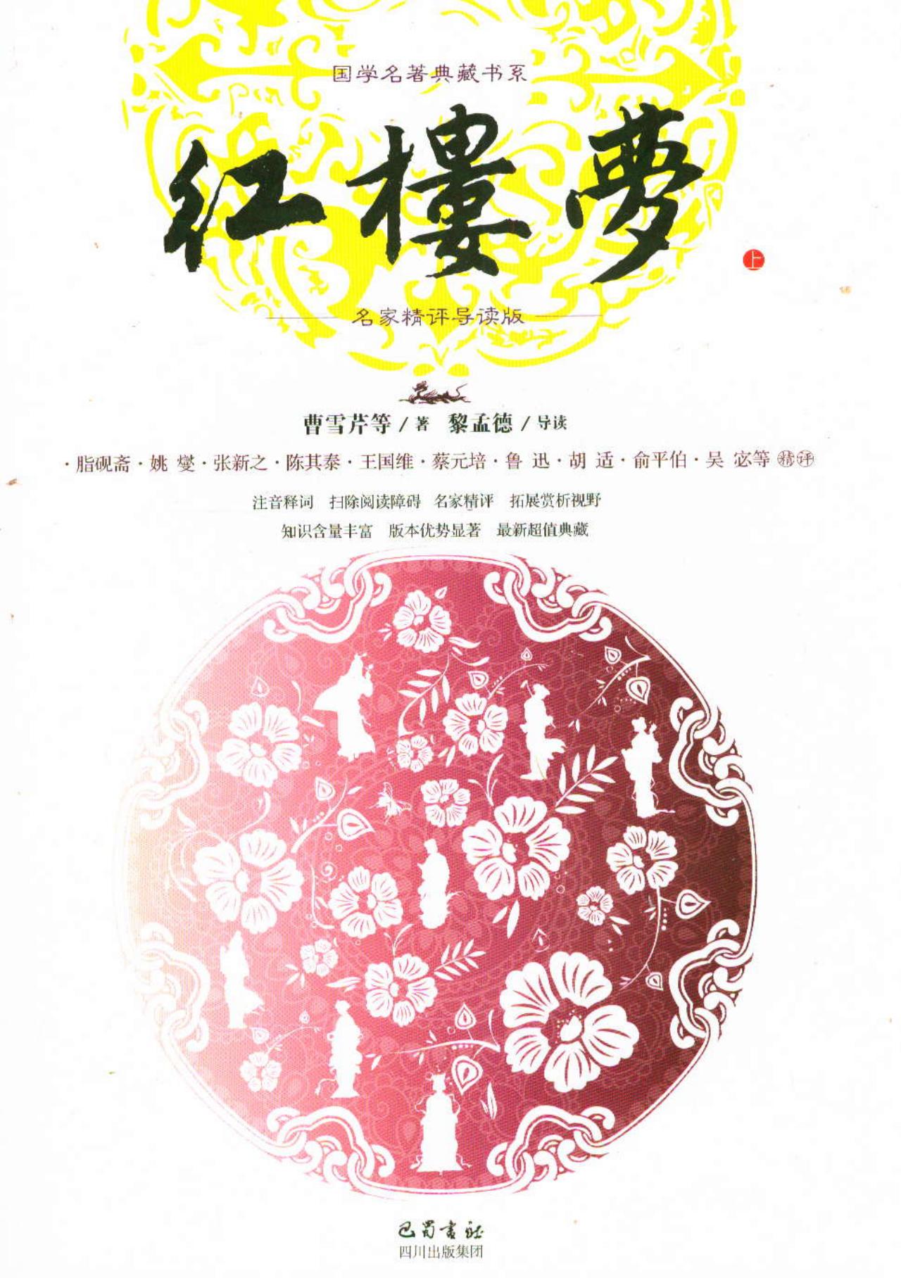 国学名著典藏书系·红楼梦（套装共3册）