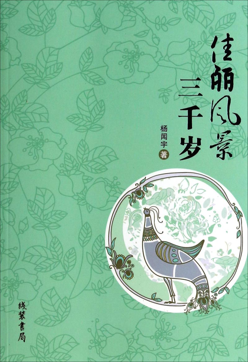 佳丽风景三千岁 9787512012486