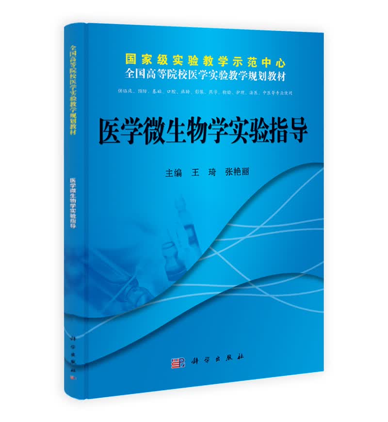 医学微生物学实验指导/国家级实验教学示范中心全国高等院校医学实验教学规划教材