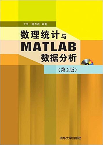 数理统计与MATLAB数据分析（第2版 附DVD-ROM光盘1张）