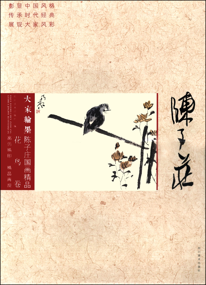 大家翰墨·陈子庄国画精品（花鸟卷）