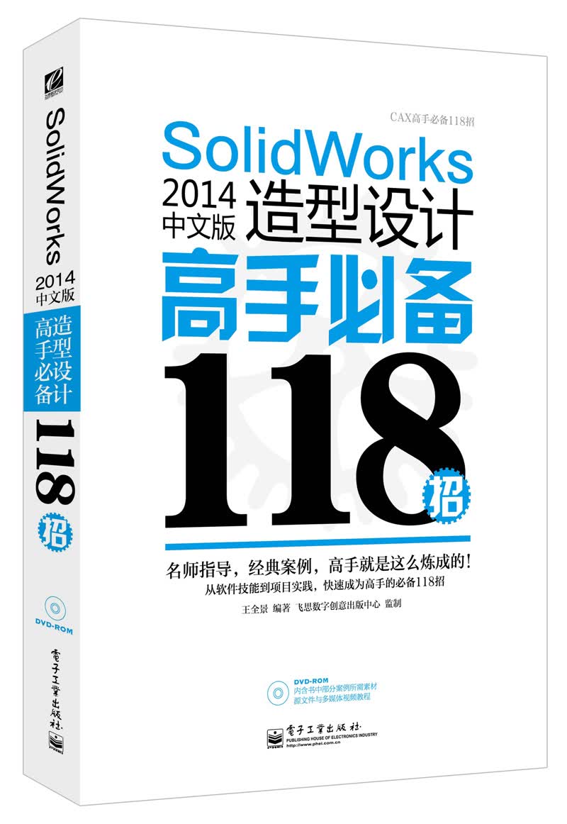 SolidWorks 2014中文版造型设计高手必备118招（含DVD光盘1张）