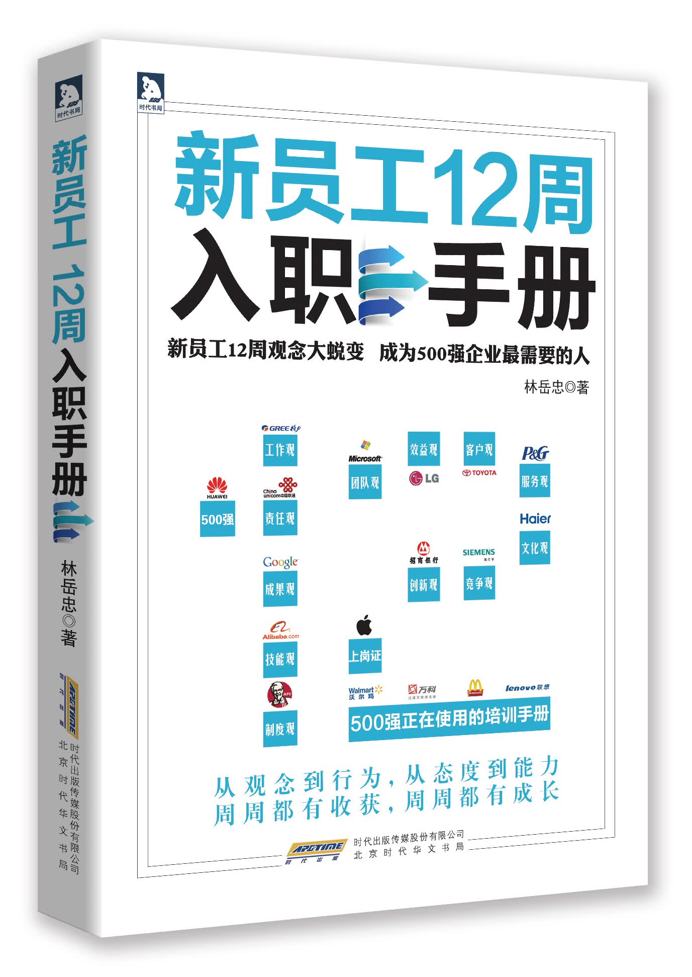 新员工12周入职手册