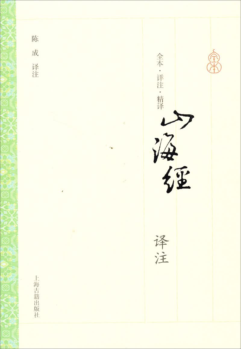 山海经译注