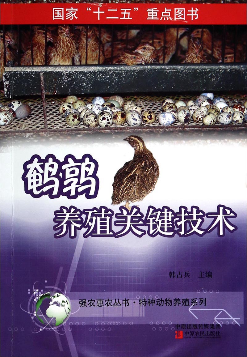强农惠农丛书·特种动物养殖系列：鹌鹑养殖关键技术
