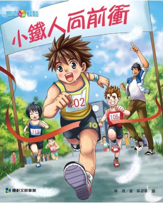 小鐵人向前沖