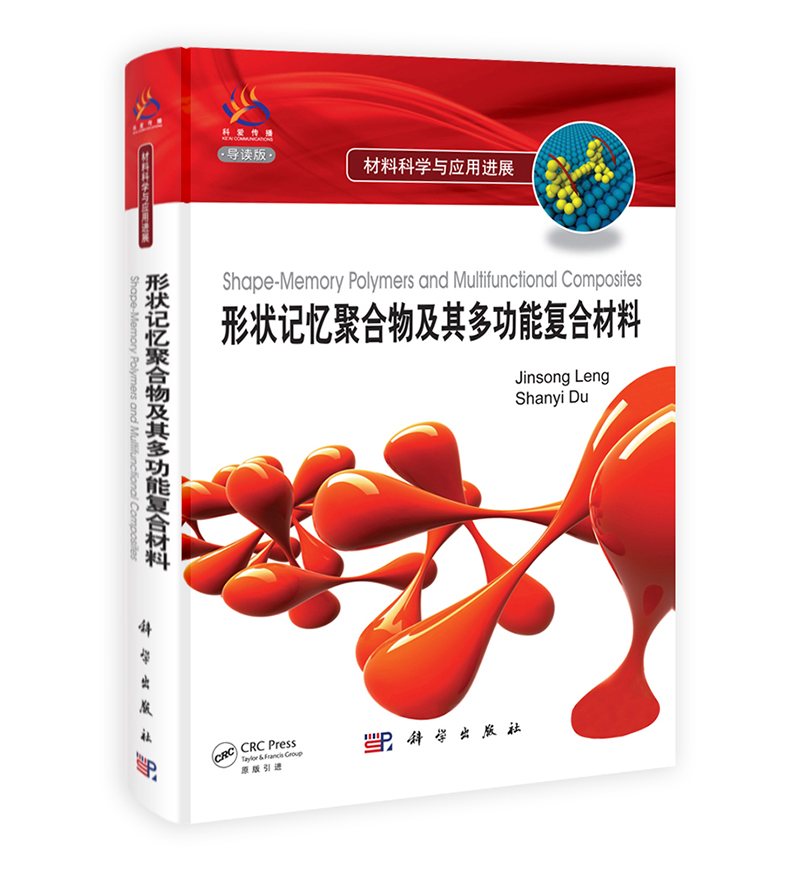 形状记忆聚合物及其多功能复合材料（导读版）
