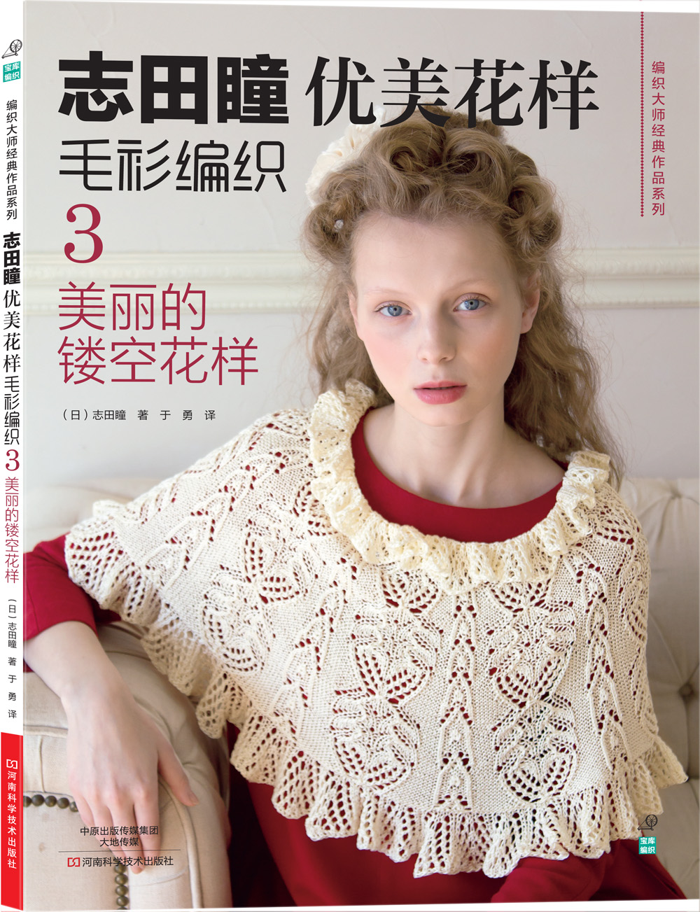 志田瞳优美花样毛衫编织3：美丽的镂空花样