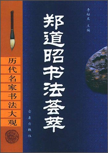历代名家书法大观：郑道昭书法荟萃
