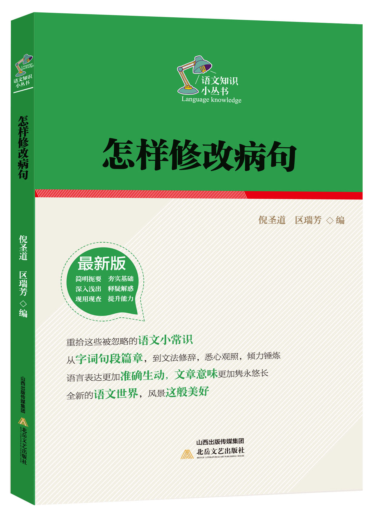 怎样修改病句/语文知识小丛书（最新版）
