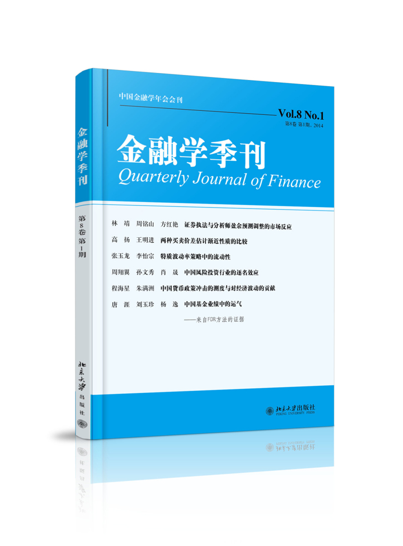 金融学季刊（第8卷第1期）