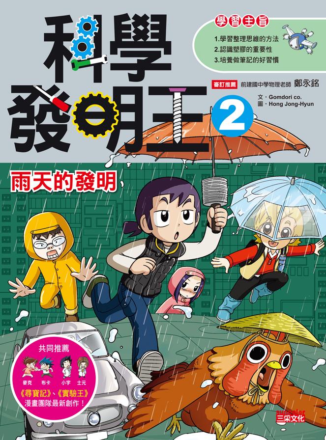 科學發明王02：雨天的發明