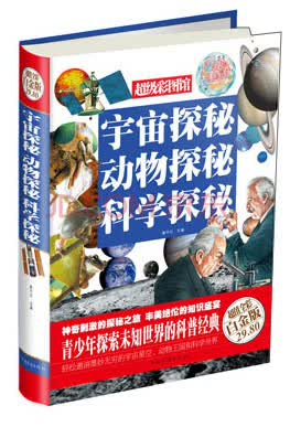 宇宙探秘 动物探秘 科学探秘（超值全彩白金版）《现货速发》