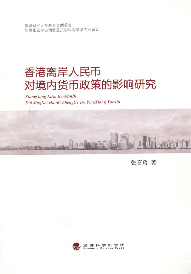 香港离岸人民币对境内货币政策的影响研究