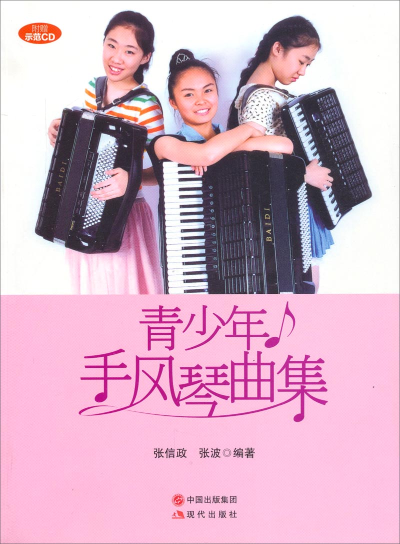 青少年手风琴曲集（附CD光盘）
