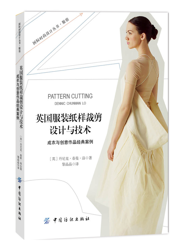 英国服装纸样裁剪设计与技术：成衣与创意作品经典案例