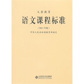 现货即发 义务教育 语文课程标准/2011年版 北京师范大学出版社