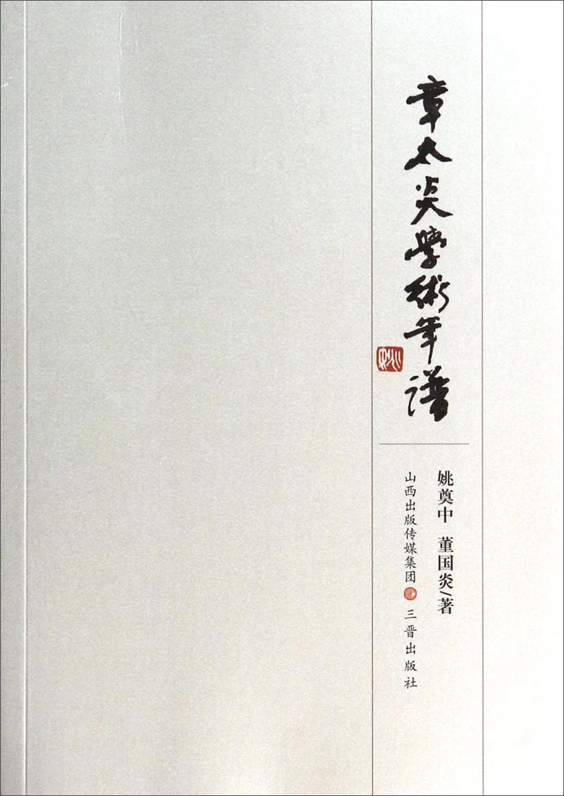 章太炎学术年谱9787545709278