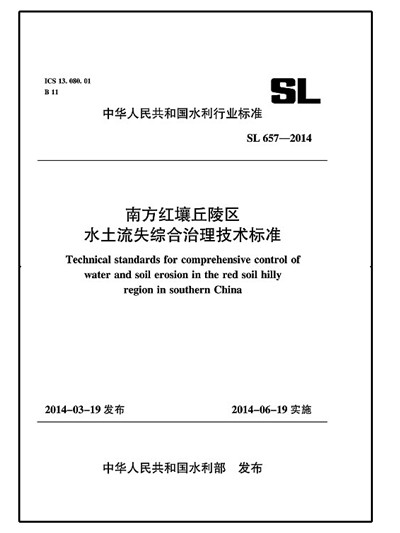 南方红壤丘陵区水土流失综合治理技术标准 SL 657-2014 （中华人民共和国水利行业标准）