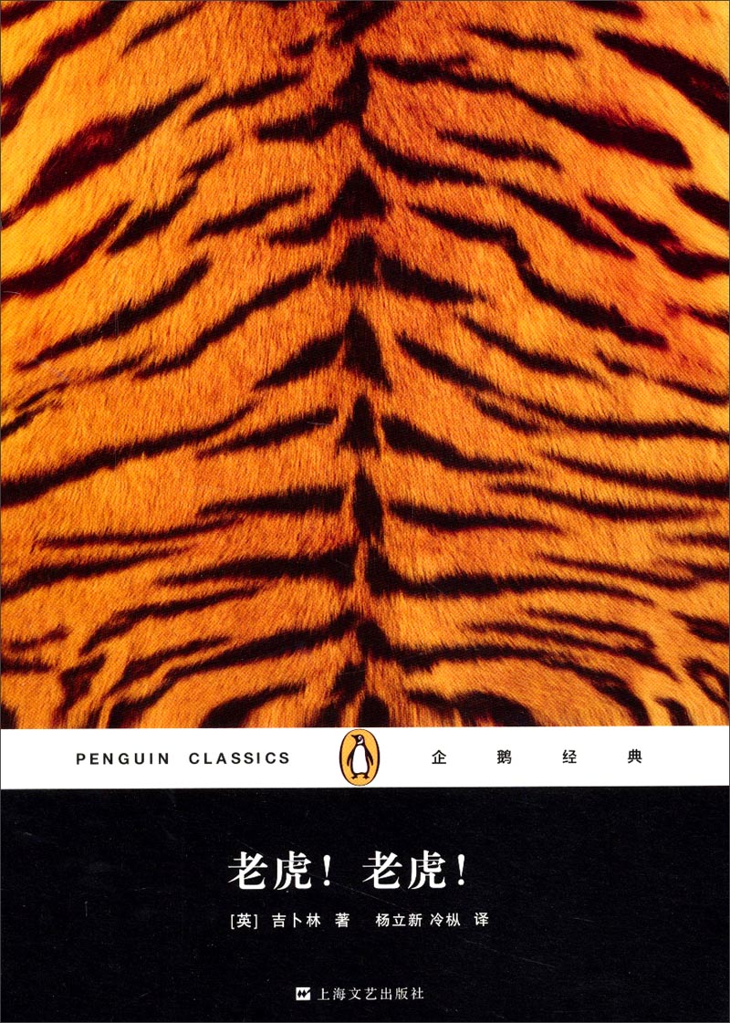 企鹅经典丛书：老虎！老虎！（精装本）