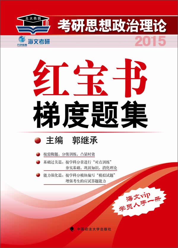 【W】2015考研思想政治理论红宝书梯度题集9787562054948