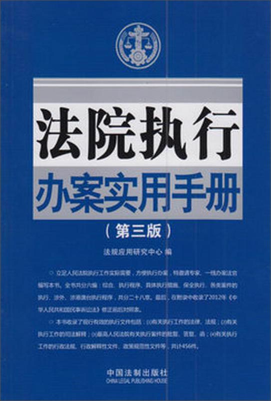 法院执行办案实用手册（第三版）