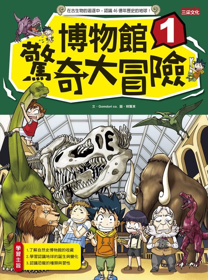 博物館驚奇大冒險（01）