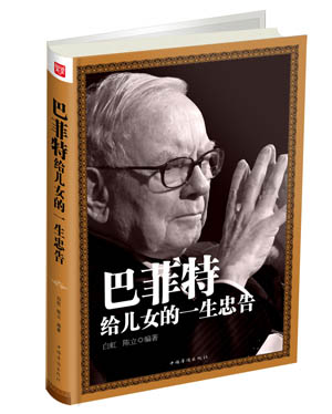 巴菲特给儿女的一生忠告