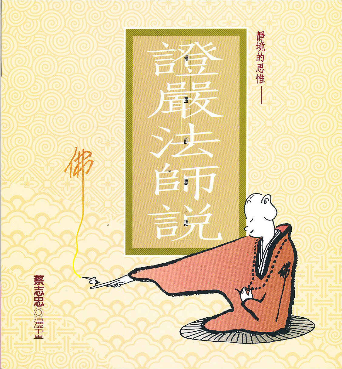 證嚴法師說：靜境的思惟