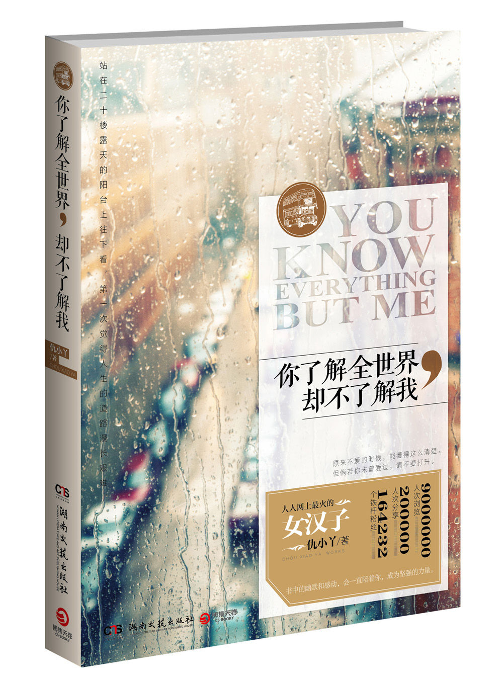 你了解全世界，却不了解我