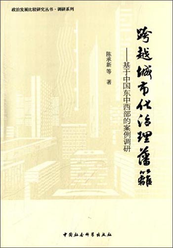政治发展比较研究丛书·调研系列·跨越城市化治理藩篱：基于中国东中西部的案例调研