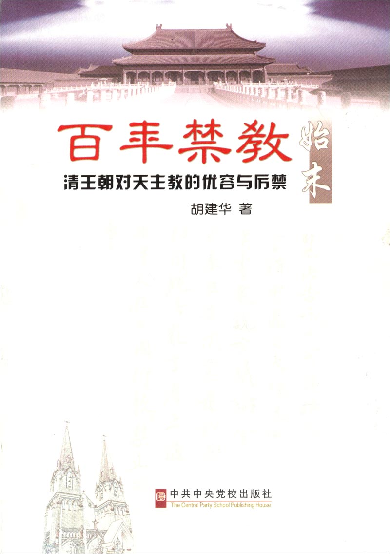 百年禁教始末：清王朝对天主教的优容与历禁