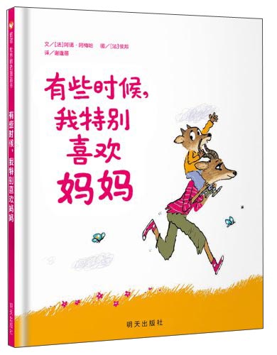 信谊绘本世界精选图画书：有些时候，我特别喜欢妈妈