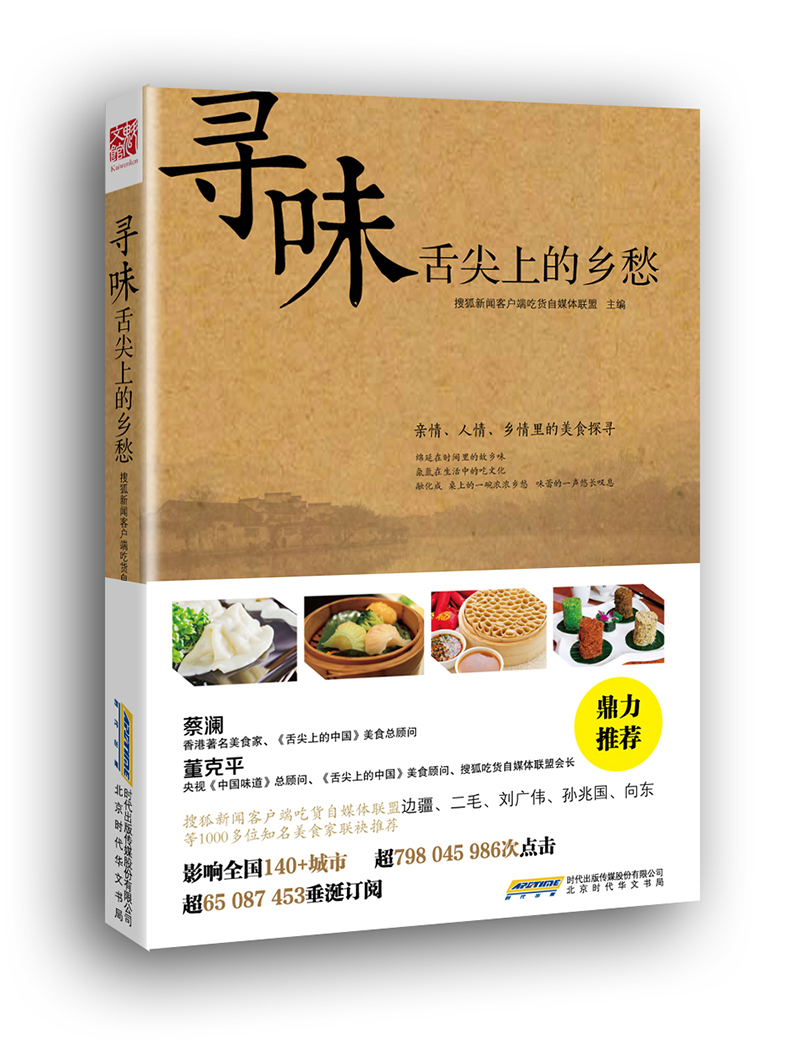 （包邮）寻味舌尖上的乡愁9787807697275