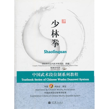 中国武术段位制系列教程-少林拳(配教学光盘)