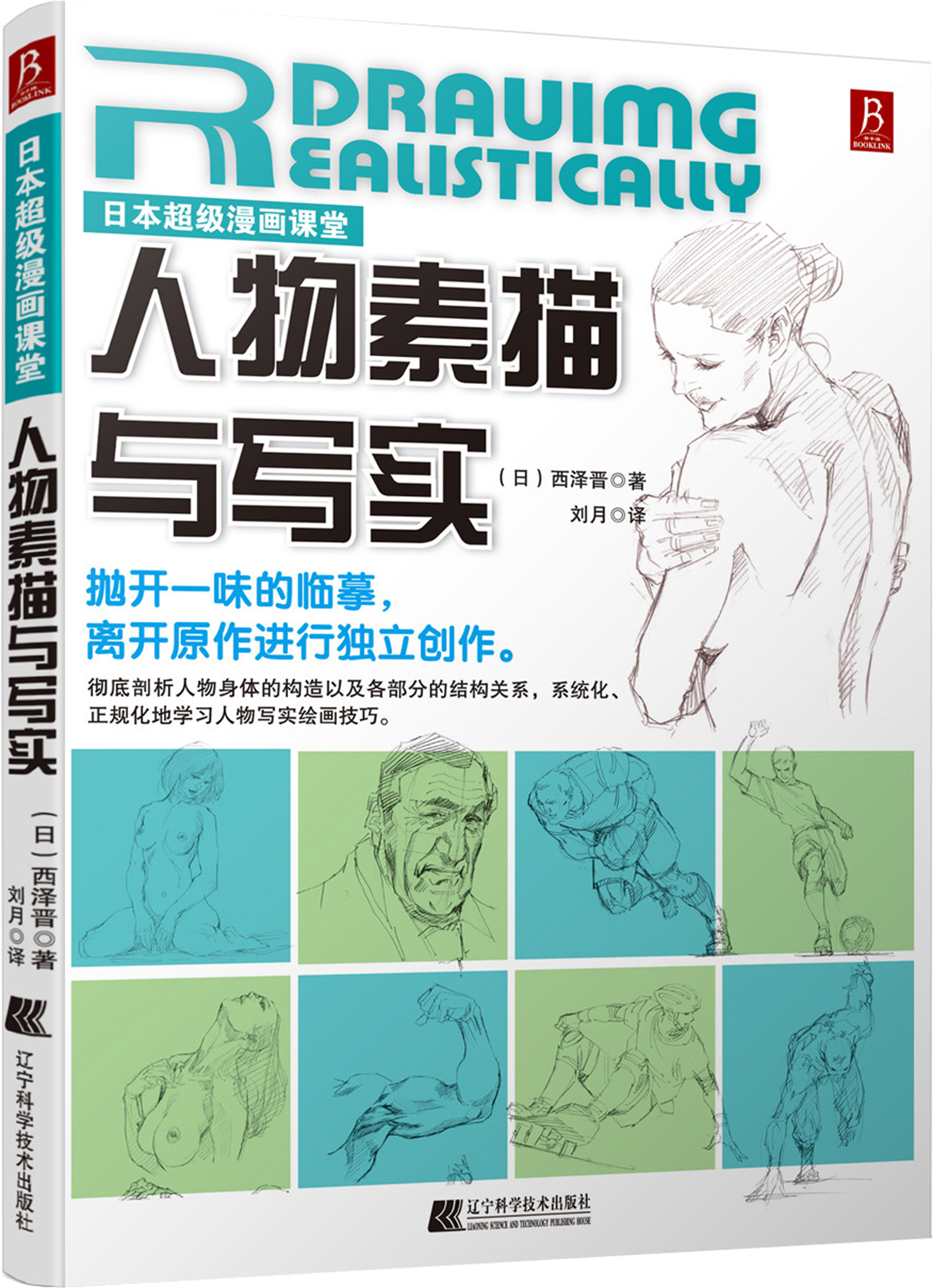 日本超级漫画课堂：人物素描与写实