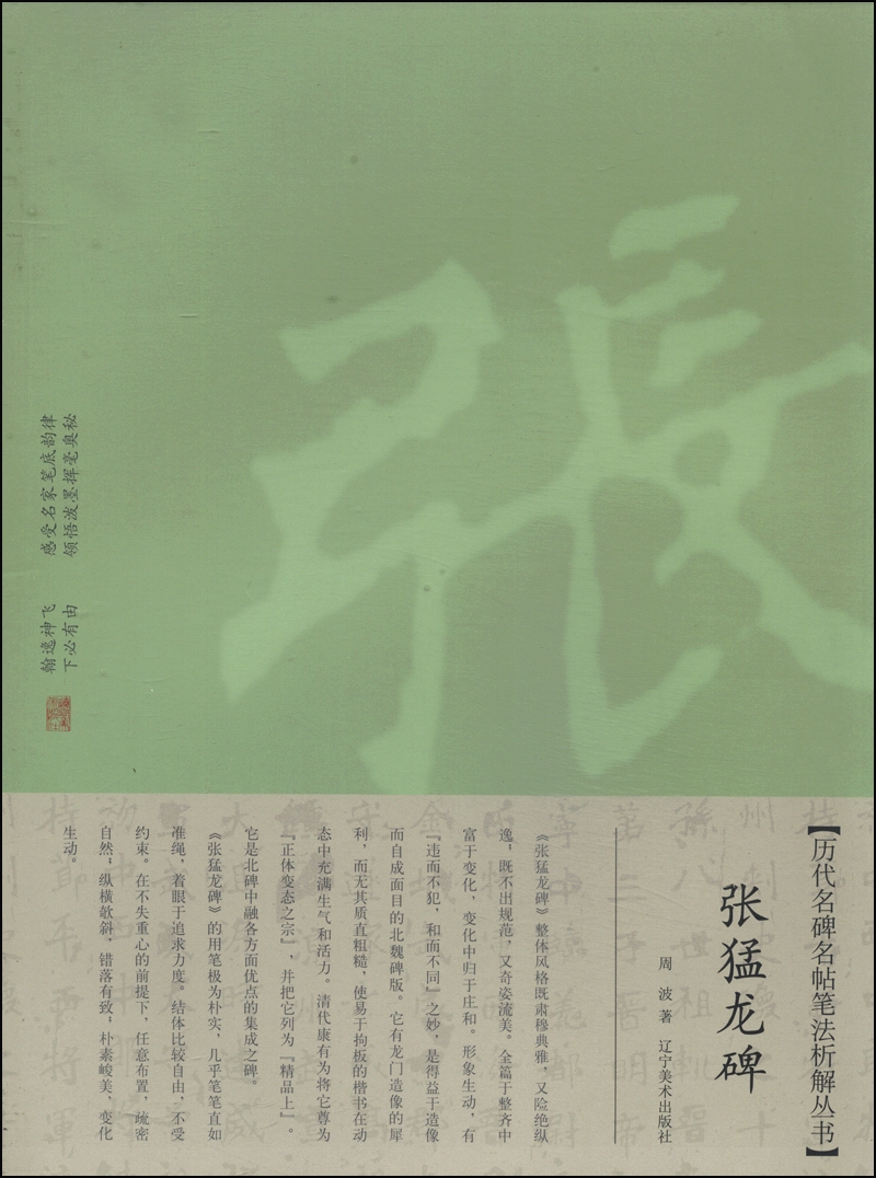 历代名碑名帖笔法析解丛书：张猛龙碑
