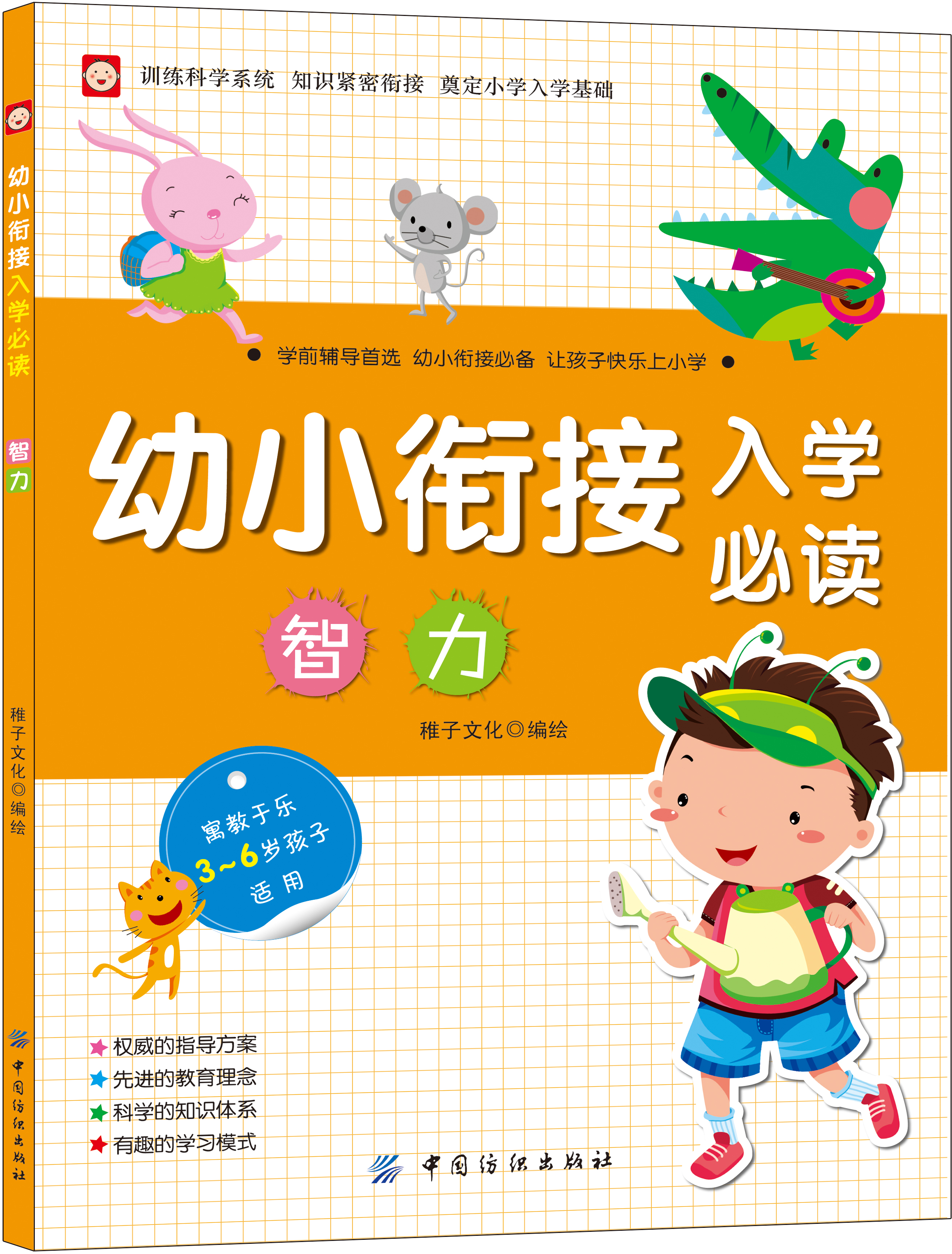 幼小衔接入学必读·智力