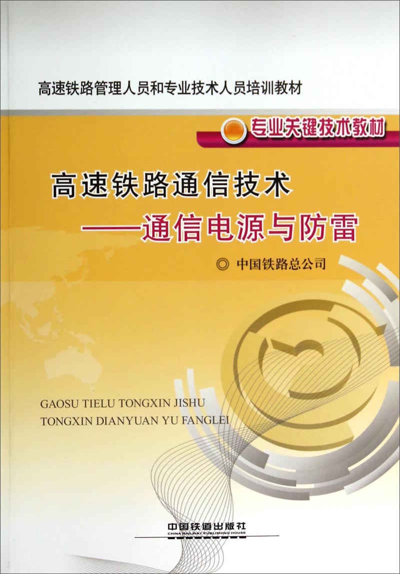 高速铁路通信技术：通信电源与防雷/高速铁路管理人员和专业技术人员培训教材专业关键技术教材