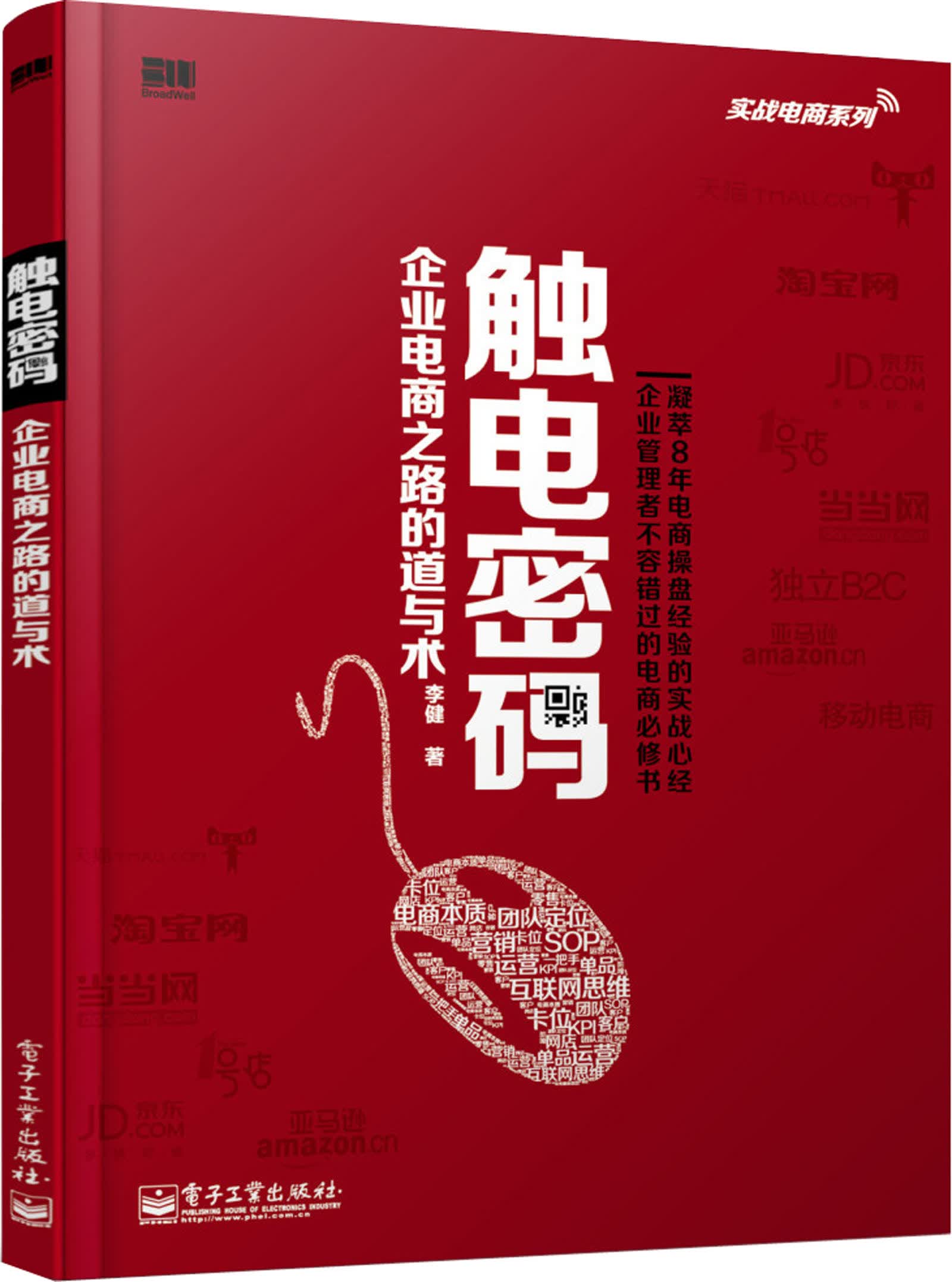 实战电商系列·触电密码：企业电商之路的道与术（全彩）(博文视点出品)