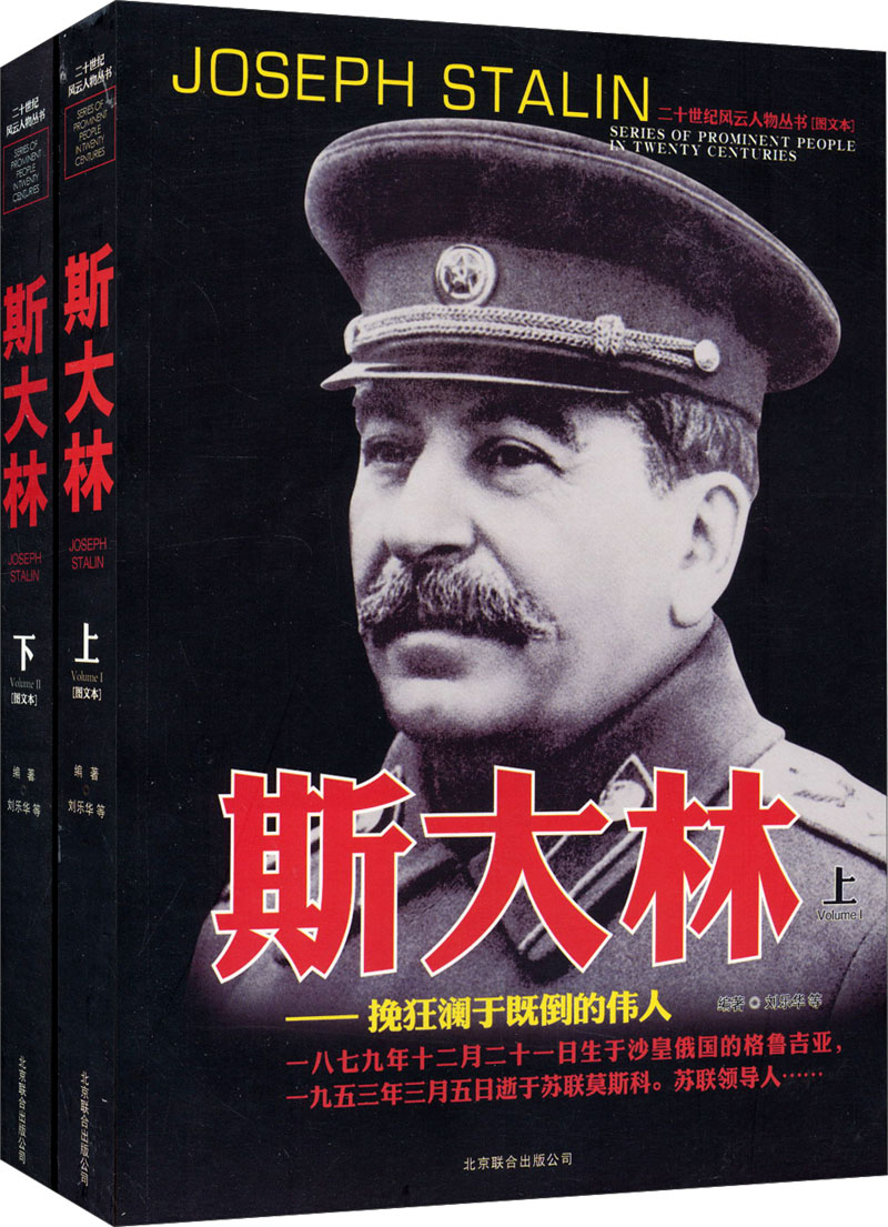 二十世纪风云人物丛书·斯大林：挽狂澜于即倒的伟人（套装上下册）