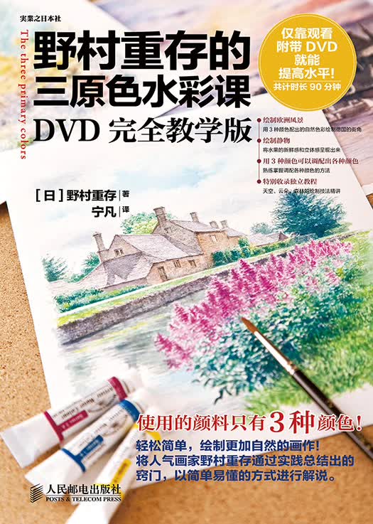 野村重存的三原色水彩课：DVD完全教学版（绘客出品）
