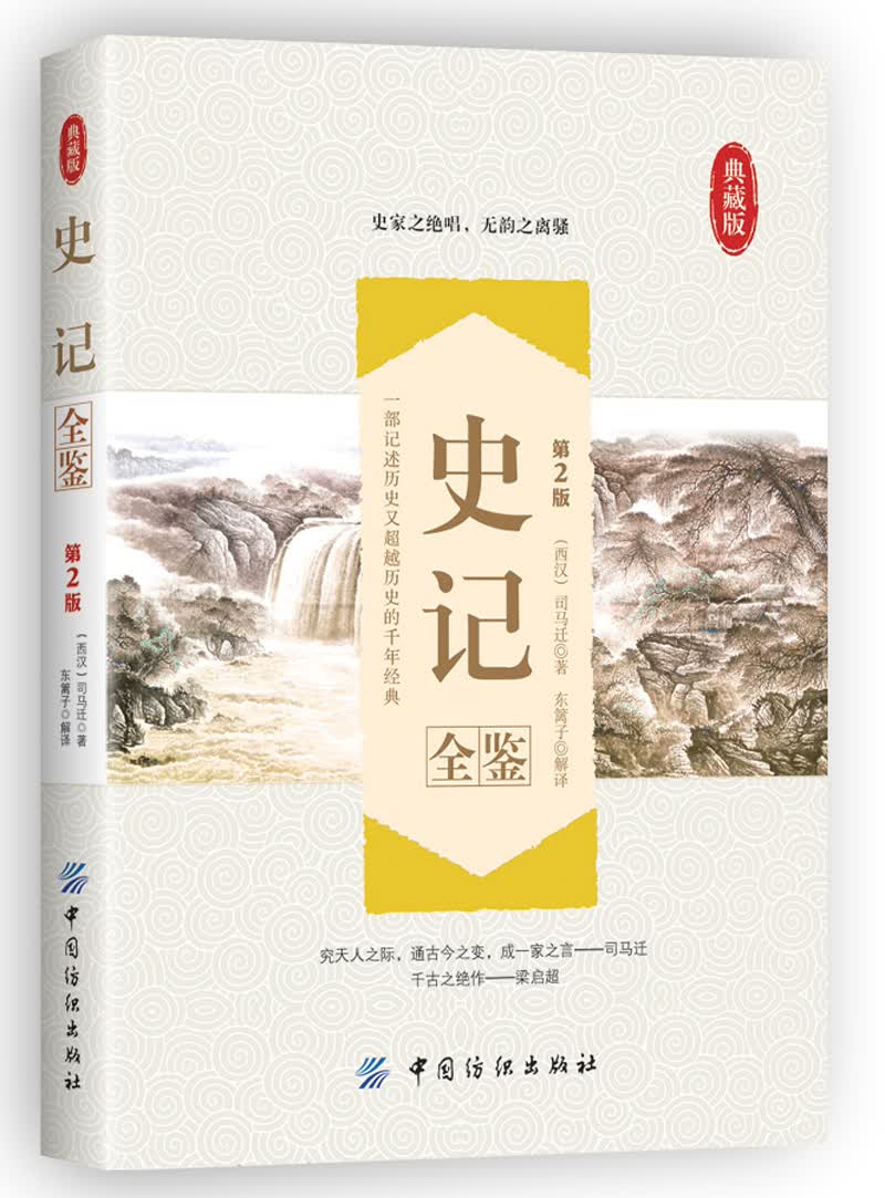 （包邮）史记全鉴9787518006656
