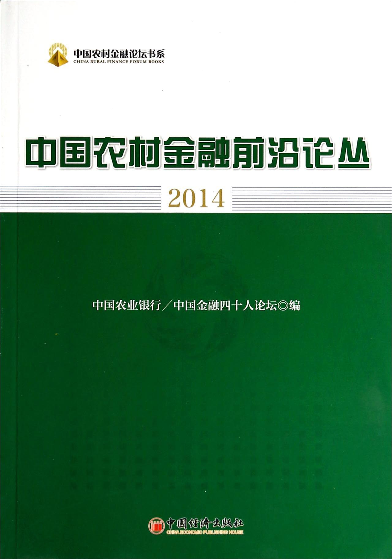 中国农村金融论坛书系：中国农村金融前沿论丛2014