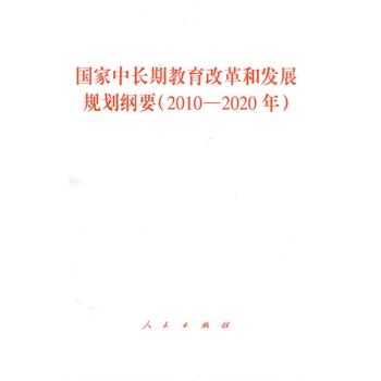 【人民出版社】 国家中长期教育改革和发展规划纲要(2010—2020年)