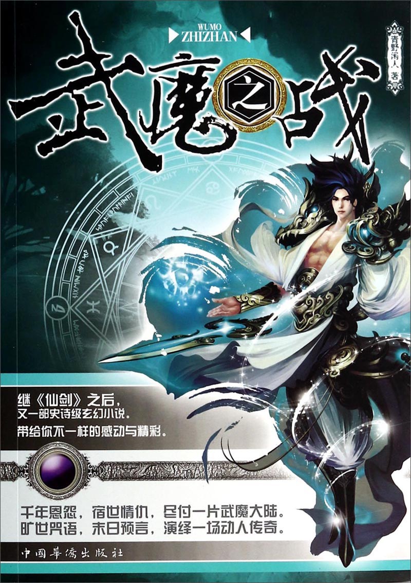 武魔之战9787511345134