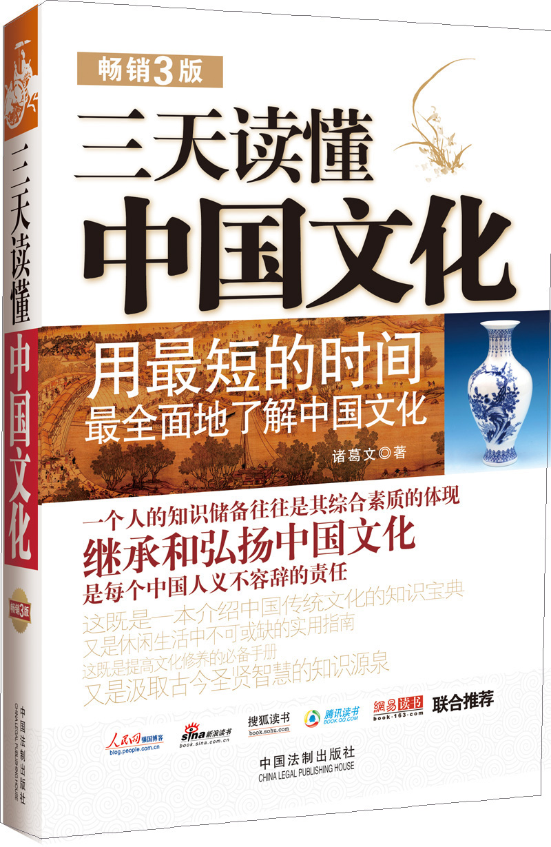 三天读懂中国文化（畅销3版）