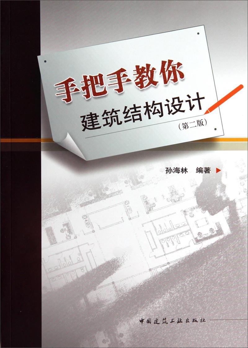 手把手教你建筑结构设计（第2版）