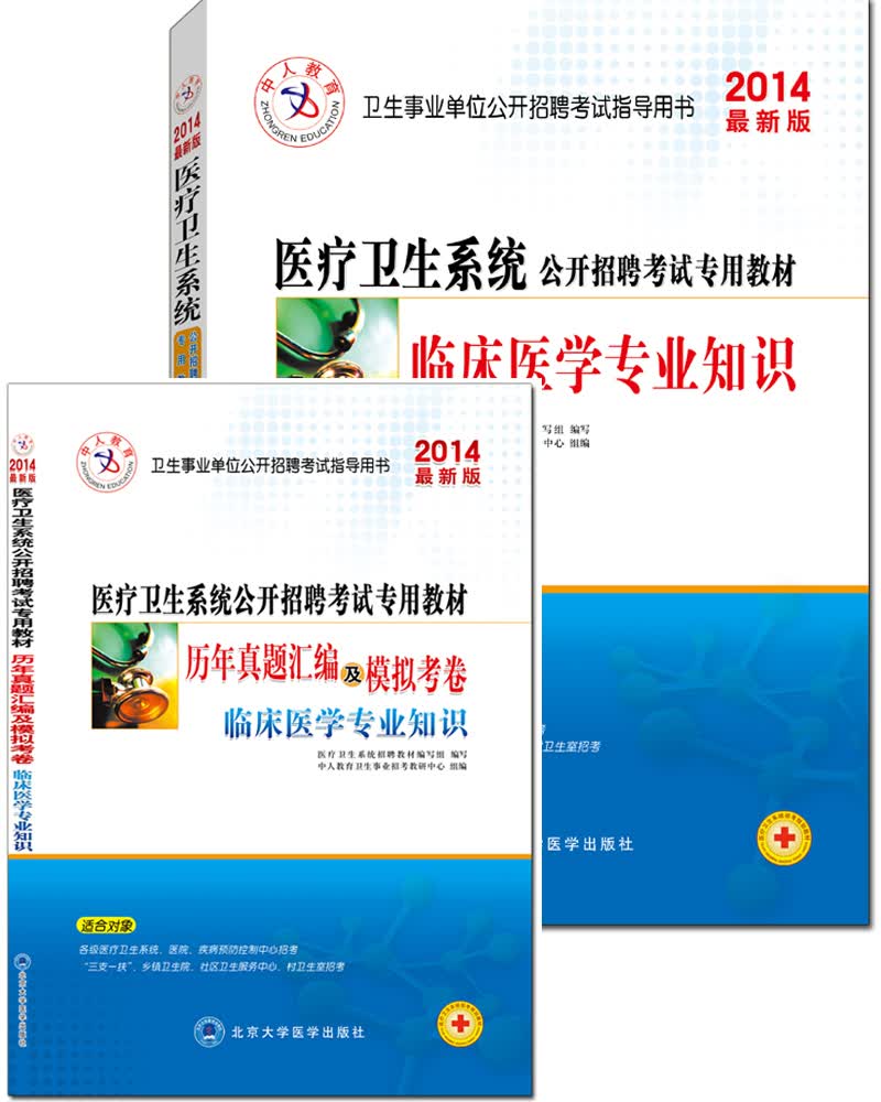 中人 2014医疗卫生系统招聘 专用教材 历年真题汇编 临床医学专业知识（京东套装共2册）